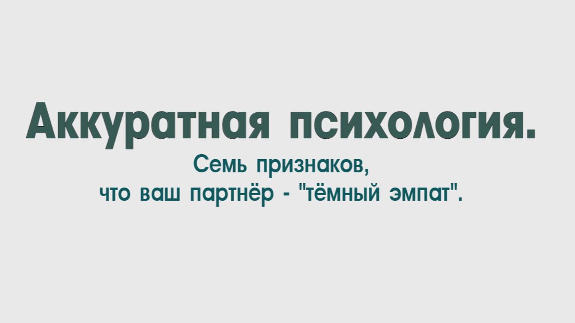 НРЛ и абьюз. Семь признаков того , что вы - в отношениях с «тёмным» эмпатом.