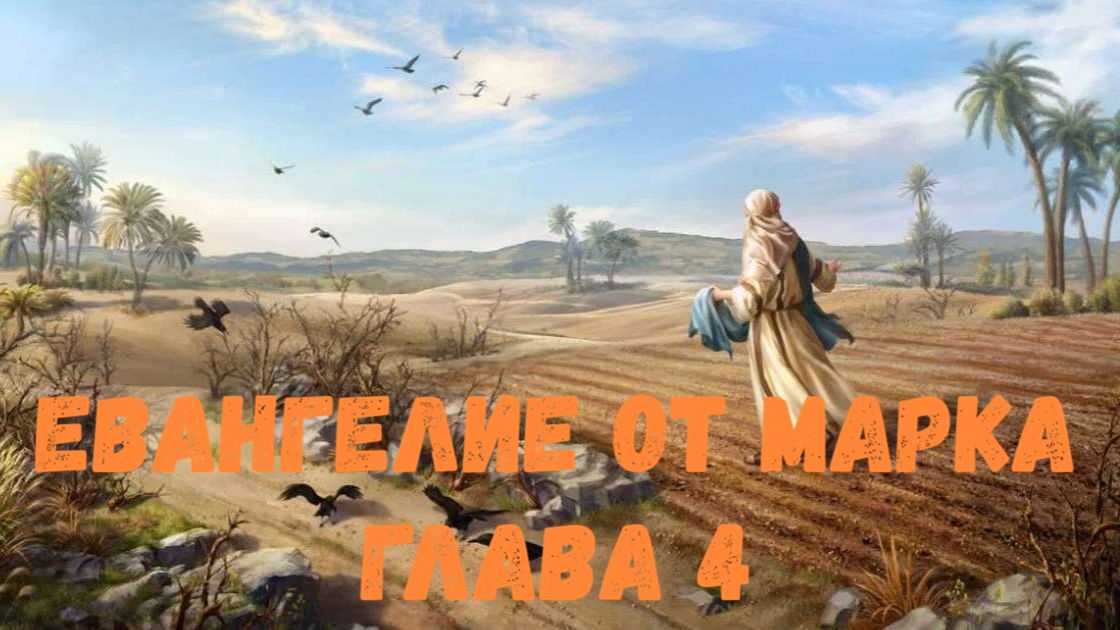 Евангелие от Марка 4