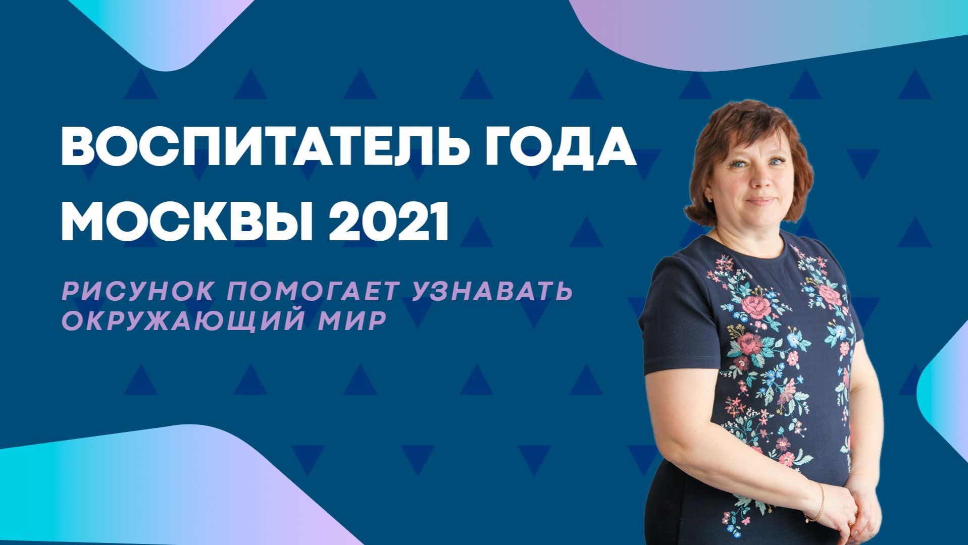 Рисунки и образование дошкольника | Воспитатель года 2021