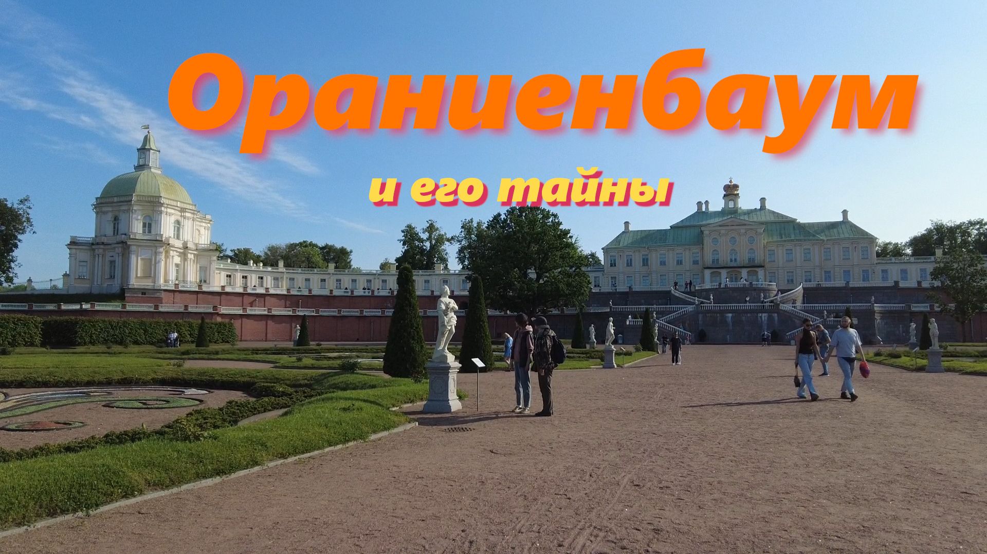 Ораниенбаум: Дворцы и интриги. От Меншикова до свержения Петра III