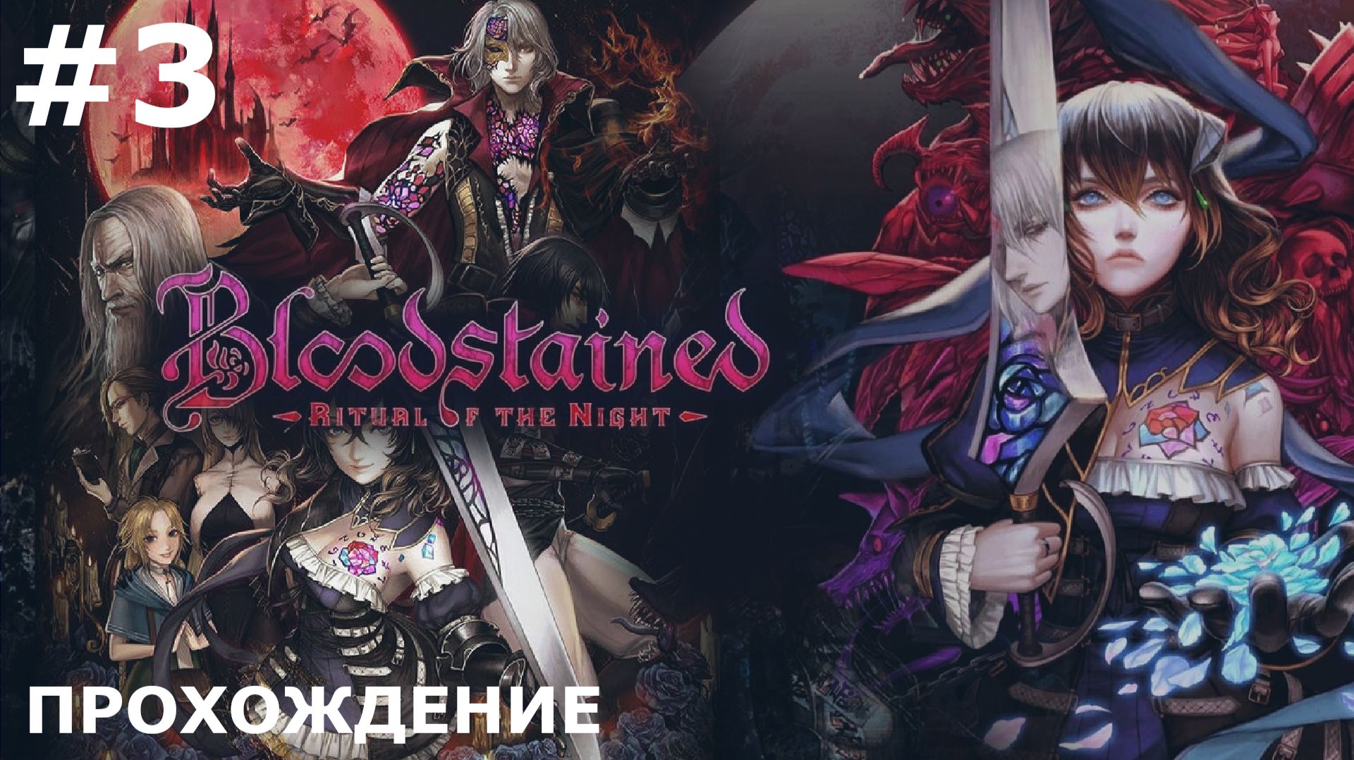 ИГРАЕМ В BLOODSTAINED | #3 ОГОРОДЫ И ДВОЙНЫЕ ПРЫЖКИ