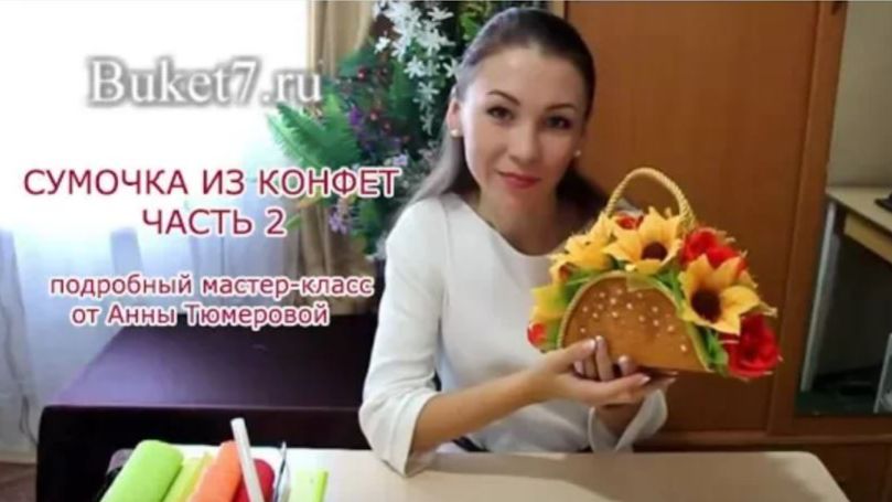 Мастер-класс. Сумочка из конфет своими руками. Часть 2.