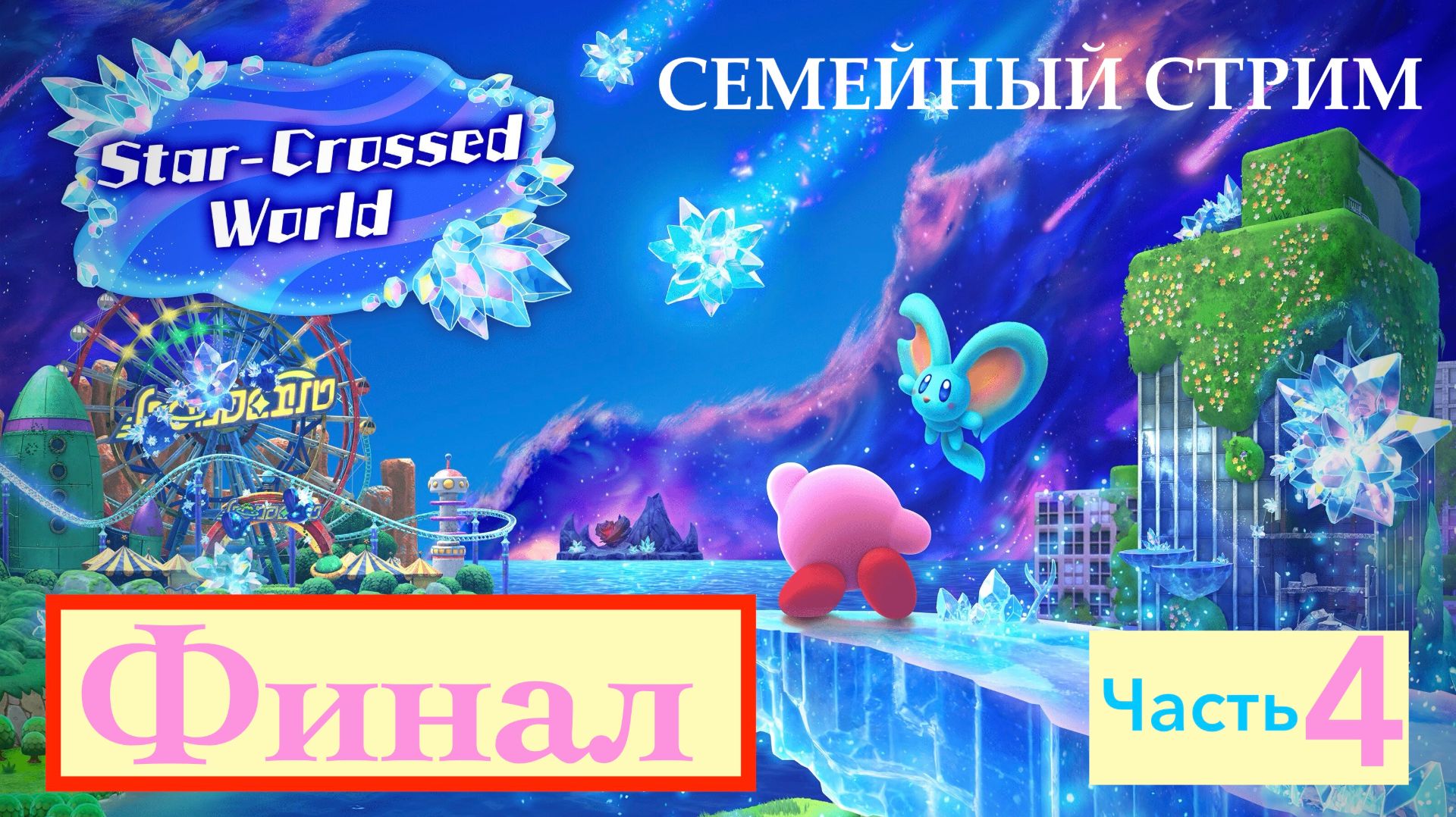 Kirby and the Forgotten land Nintendo switch 2 edition Star-crossed world Прохождение часть 4 Финал!