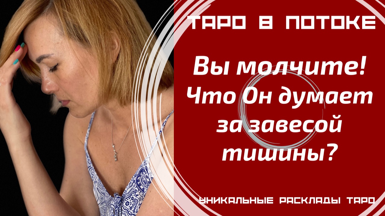 Вы молчите, что Он думает за завесой тишины?