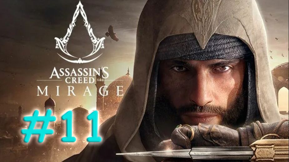 Assassin's Creed: Mirage. Прохождение #11. ТАЙНОЕ ПИСЬМО