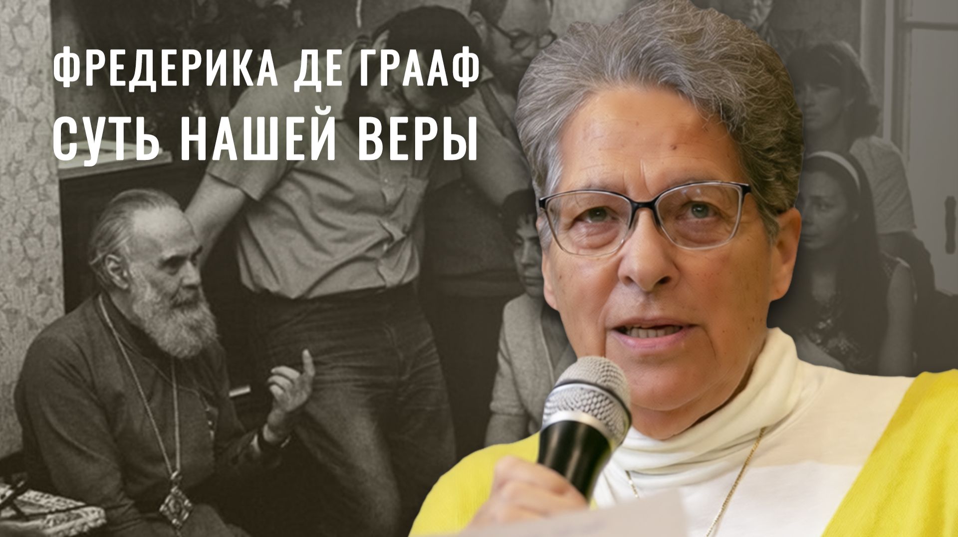 Связь молитвы и дел на примере митрополита Антония Сурожского. Фредерика де Грааф