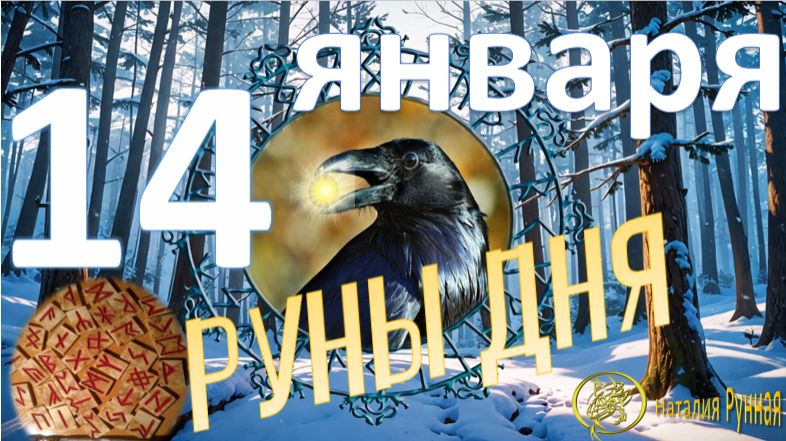 РУНА ДНЯ\прогноз на сегодня, 14 января 2026г от Наталии Рунной