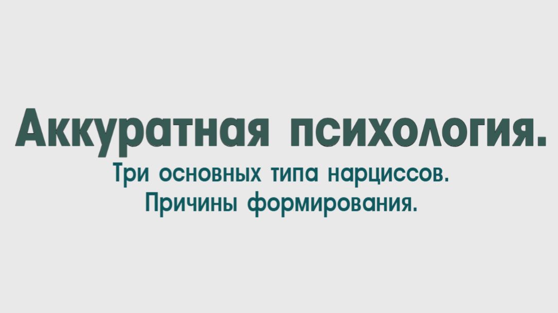 1.4. НРЛ. Три основных типа нарцев. Причины формирования и основные признаки.