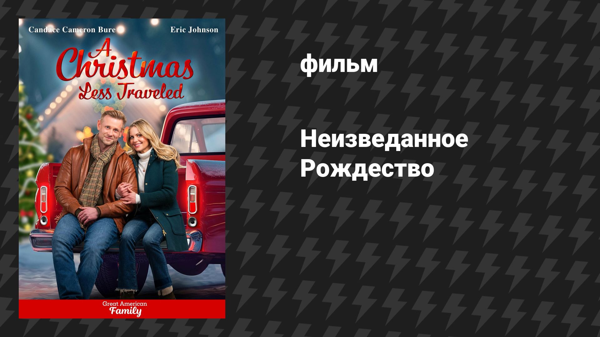 Неизведанное Рождество (фильм, 2024)