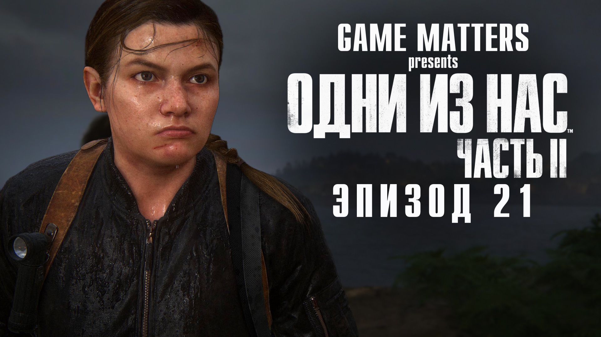 ПОГОНЯ ЗА ЛЬВОМ | Одни из нас: Часть 2 #21 | Прохождение Без Комментариев [PS5]