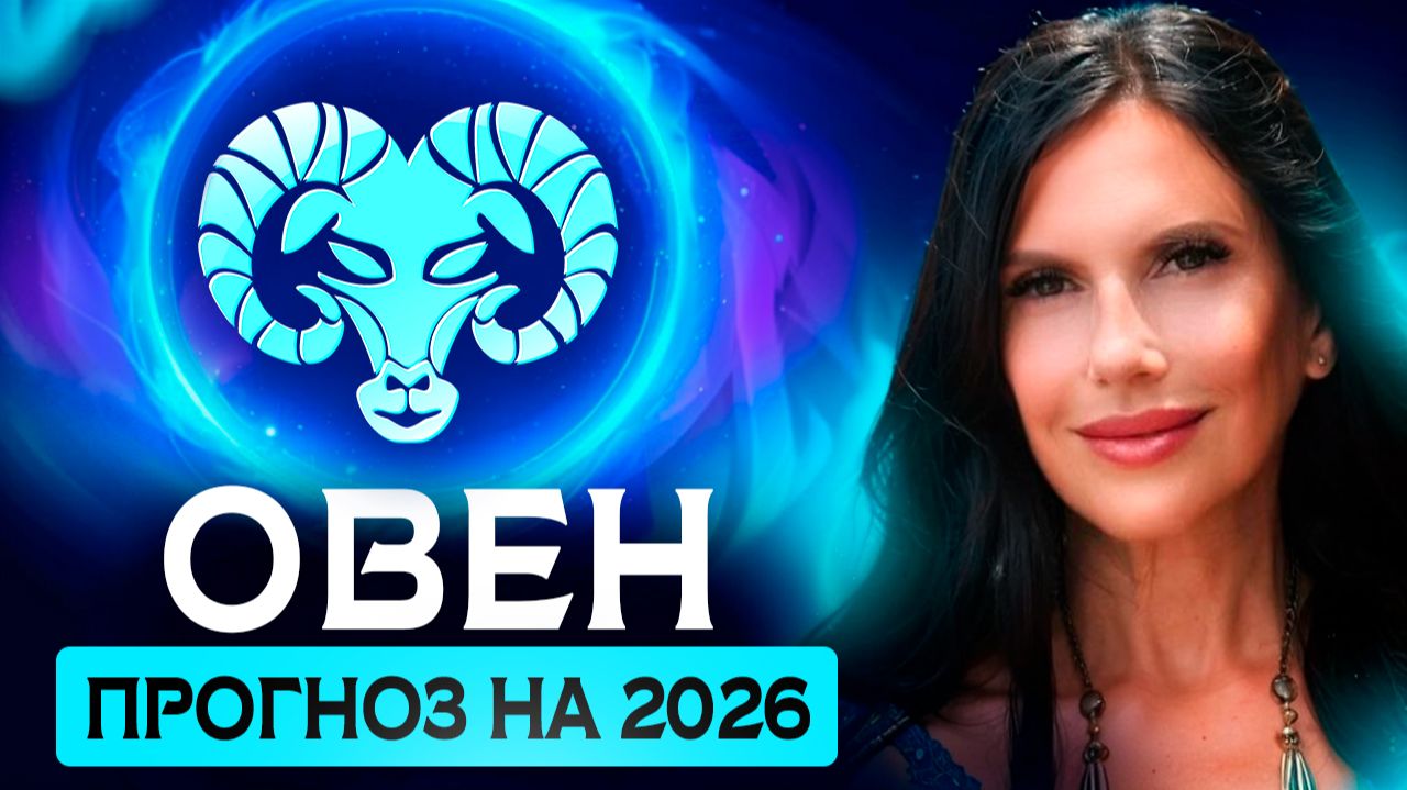 ОВЕН - ПРОГНОЗ НА 2026 ГОД НА КАРТАХ ТАРО