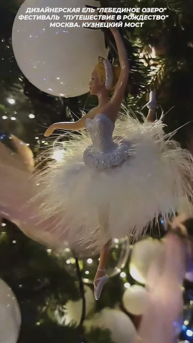 Дизайнерская ель "ЛЕБЕДИНОЕ ОЗЕРО" на Кузнецком мосту. Новый год 2026 в Москве