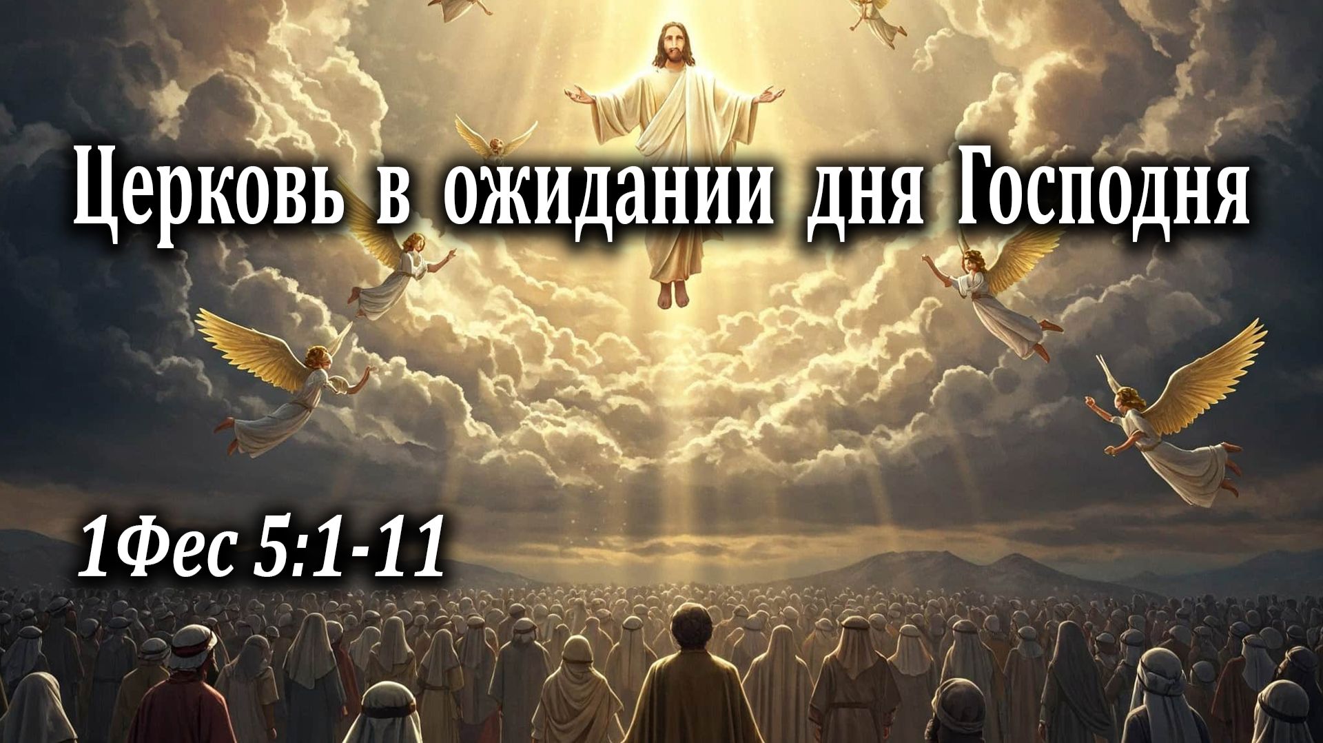 26.11.2023 "Церковь в ожидании дня Господня" 1Фес 5:1-11 Левшин Степан