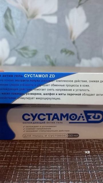 ОХЛАЖДАЮЩИЙ Актив-гель Сустамол #сустамол #суставы #здоровье #katyboro #рек #топ #врек #рекомендации