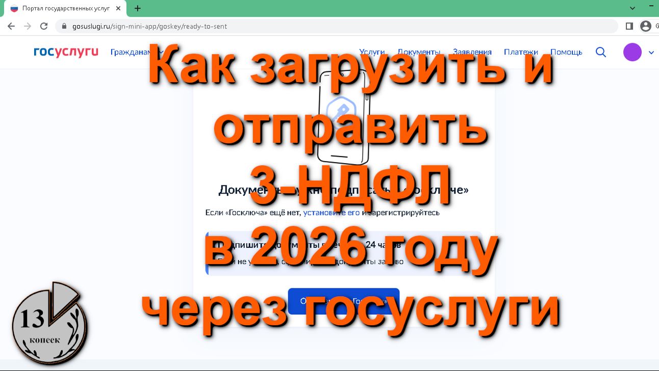 3-НДФЛ через госуслуги. Как загрузить и отправить (подать) налоговую декларацию 3-НДФЛ через портал.