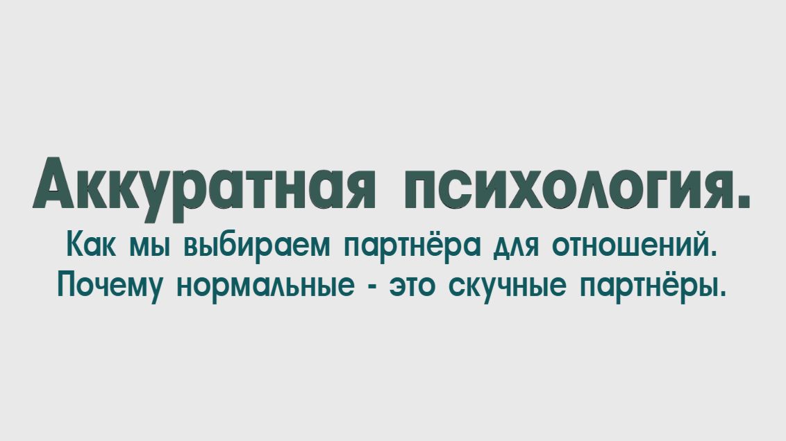 Как мы выбираем партнёра, на кого он будет похож?