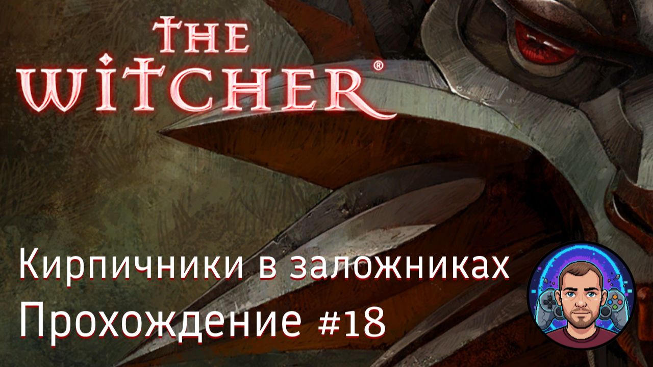 Кирпичники в заложниках / The Witcher #18 [Без комментариев]