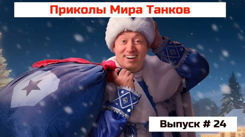 Мир Танков Приколы  #24