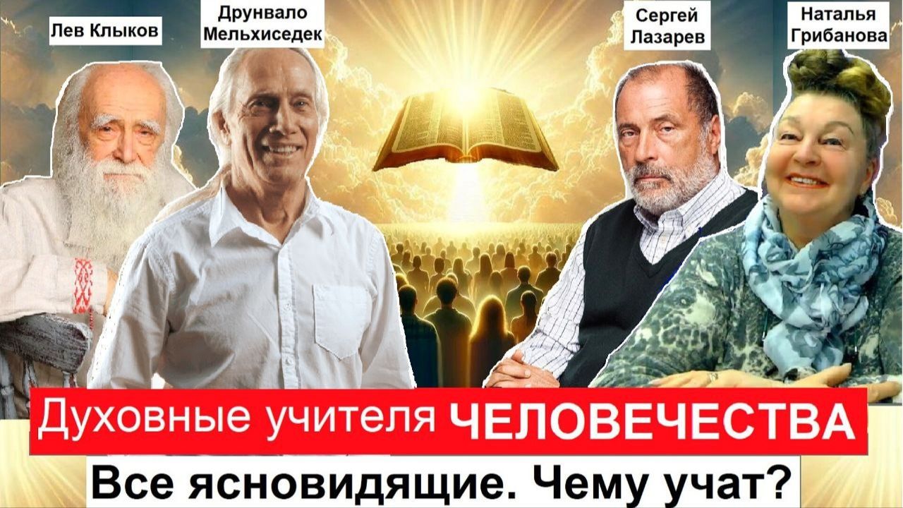 134 Духовные учителя человечества. Все ясновидящие и яснознающие. чему учат?