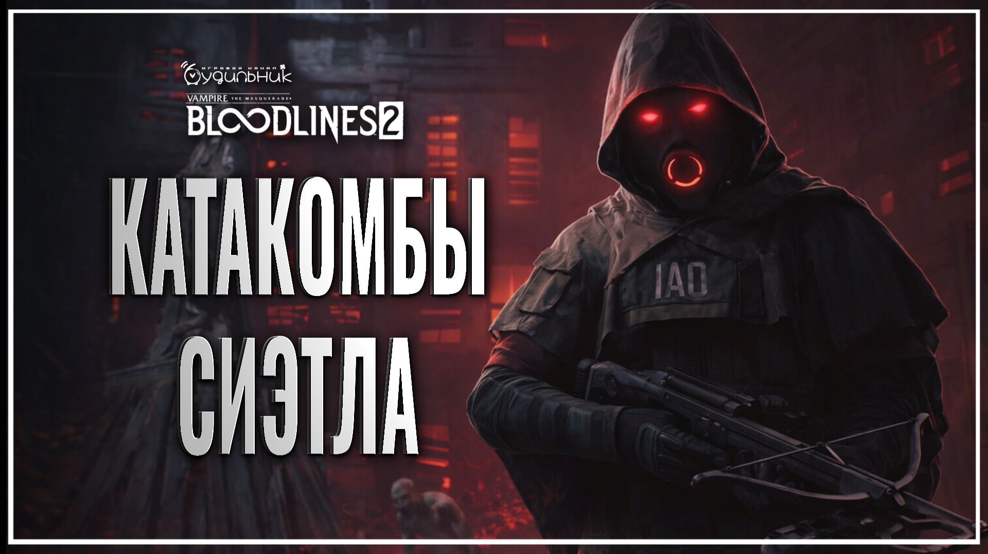 КАТАКОМБЫ СИЭТЛА 🎭 Vampire: The Masquerade - Bloodlines 2 ● Прохождение #24