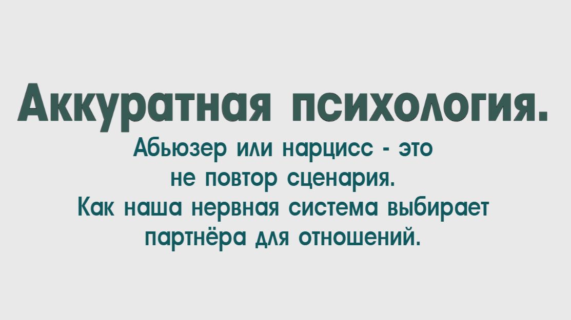 НРЛ и абьюз. Абьюзер или нарцисс-это не повтор сценария. Почему нормальный партнёр не интересен.