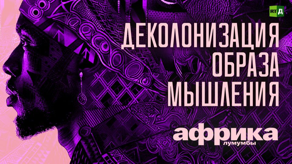 Африка Лумумбы. Деколонизация образа мышления