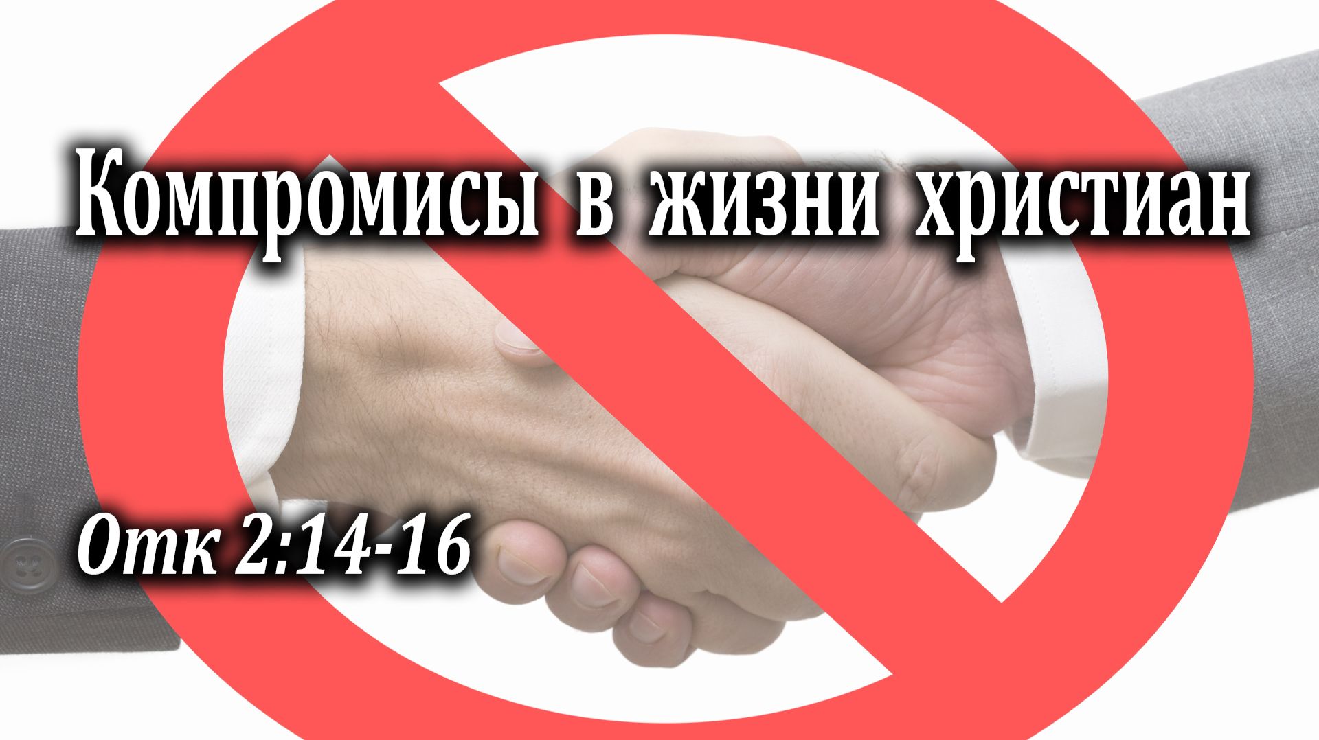 19.11.2023 "Компромиссы в жизни христиан" Отк 2:14-16 Кудрявцев Юрий