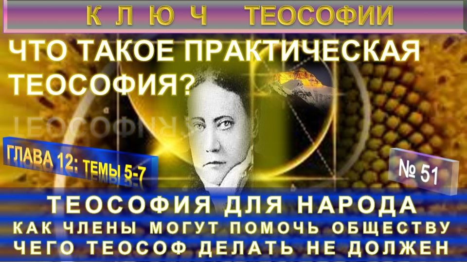 (51) ТЕОСОФИЯ ДЛЯ НАРОДА - ЧТО ТАКОЕ ПРАКТИЧЕСКАЯ ТЕОСОФИЯ? - КЛЮЧ ТЕОСОФИИ - Е.П.Блаватская
