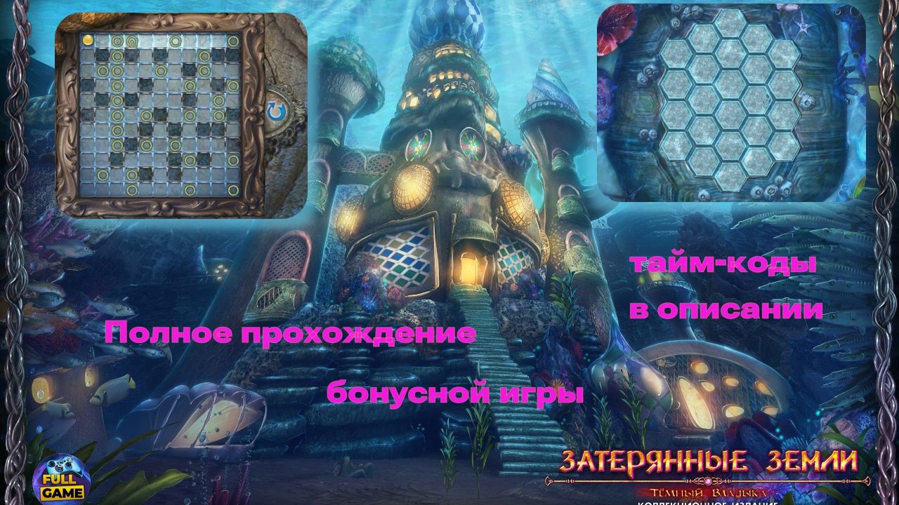 Полное прохождение Lost Lands: Dark Overlord бонусная игра