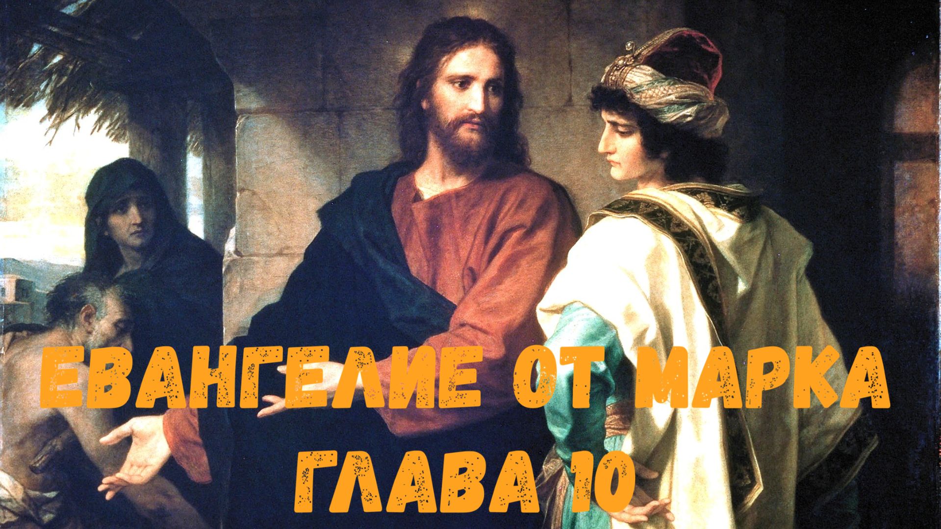 Евангелие от Марка 10
