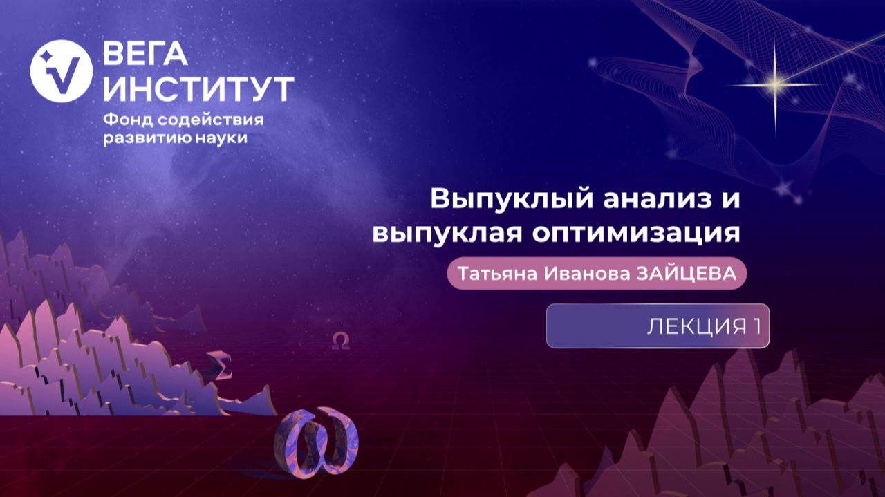 Лекция 1. Основные свойства выпуклых множеств и выпуклых функций, действия над ними.