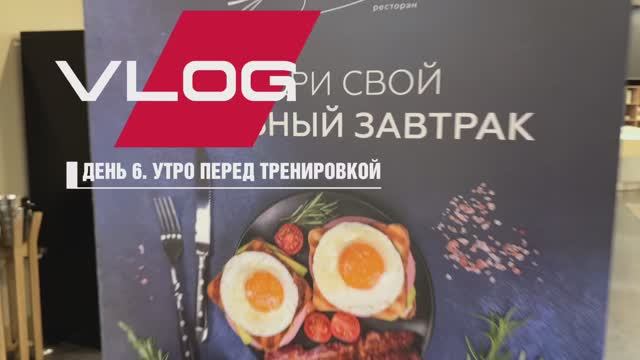 VLOG @ УФА | ДЕНЬ 6. Утро перед тренировкой