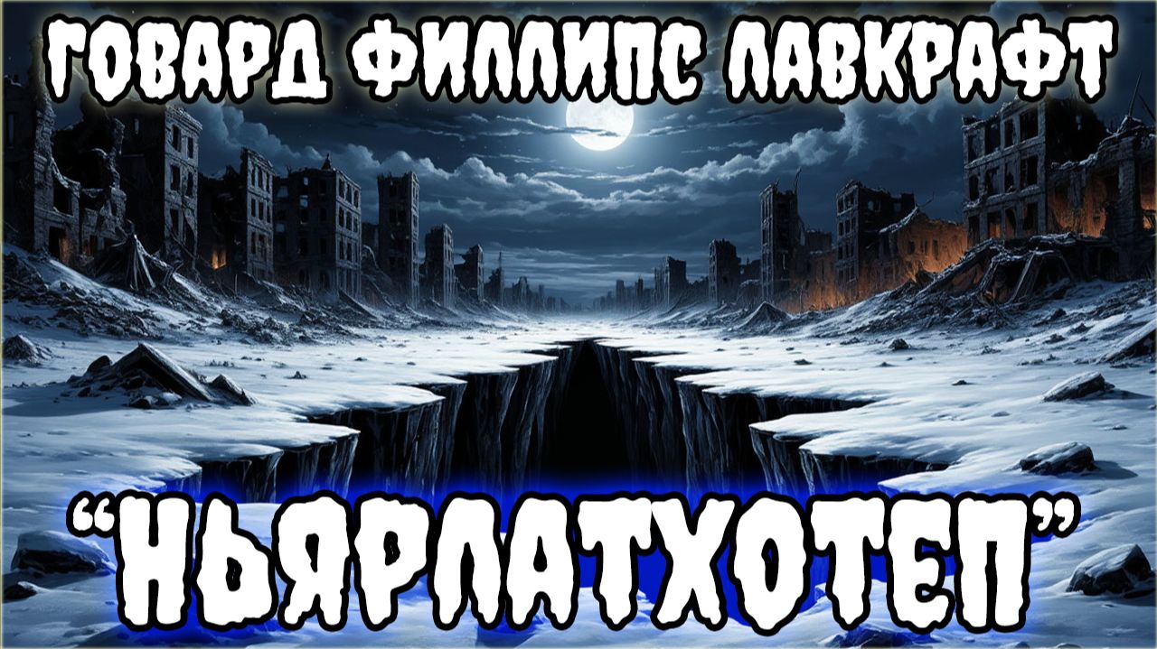 НЬЯРЛАТХОТЕП. ГОВАРД ФИЛЛИПС ЛАВКРАФТ. СТАРАШНЫЕ ИСТОРИИИ