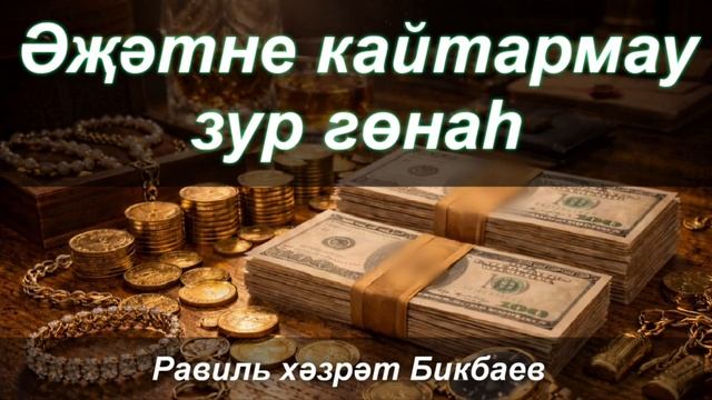 Әҗәтне кайтармау зур гөнаһ | Равиль хәзрәт Бикбаев