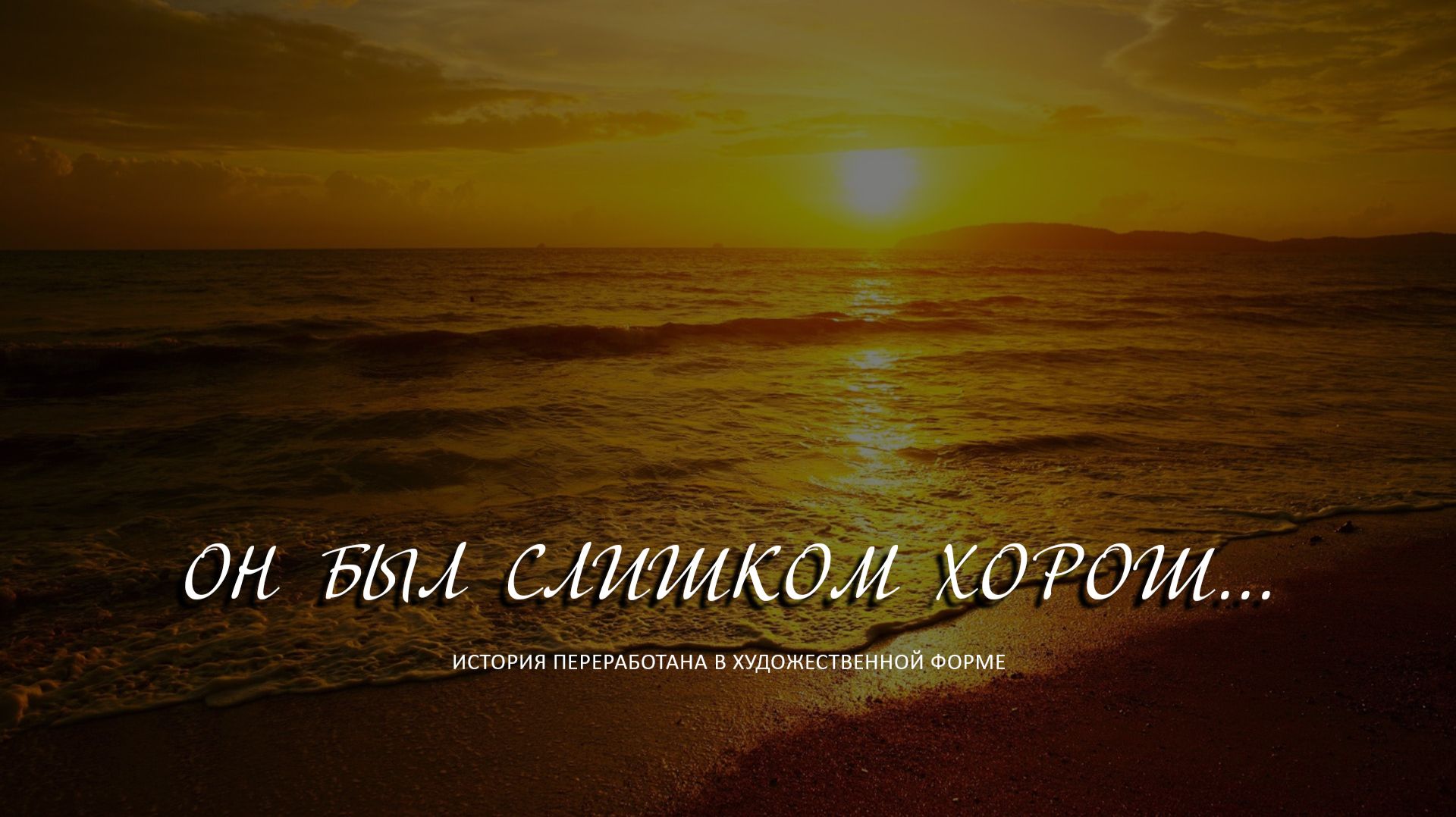 001. ОН БЫЛ СЛИШКОМ ХОРОШ.