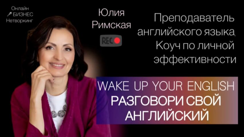 Wake up your English. Разговори свой английский
