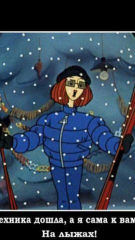 Я сама сюда дошла, на лыжах!!!