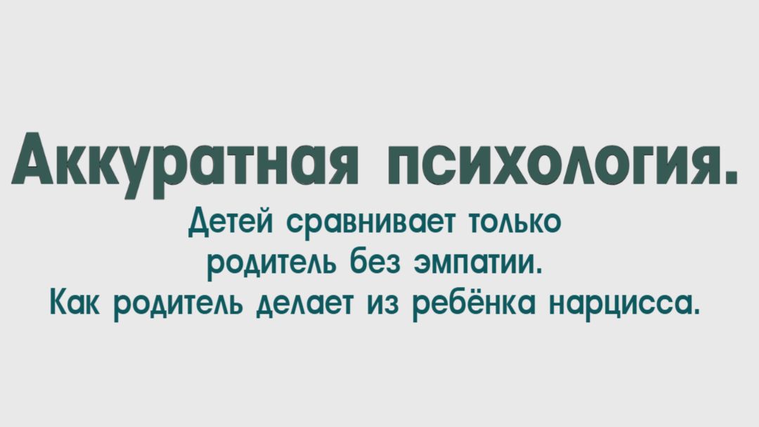 НРЛ 1.2. Родитель без эмпатии формирует  НРЛ. Родитель, который сравнивает своих детей.