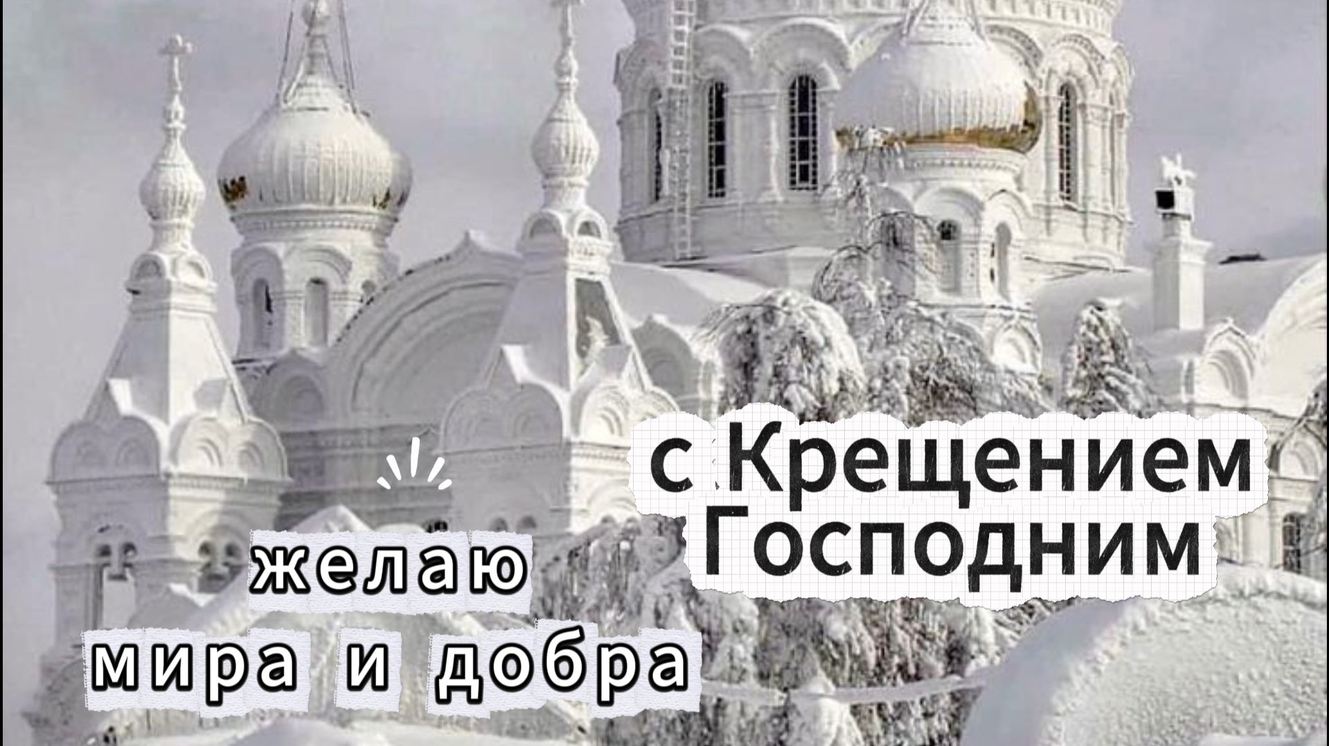 Поздравляю с Крещением желаю мира и добра открытка