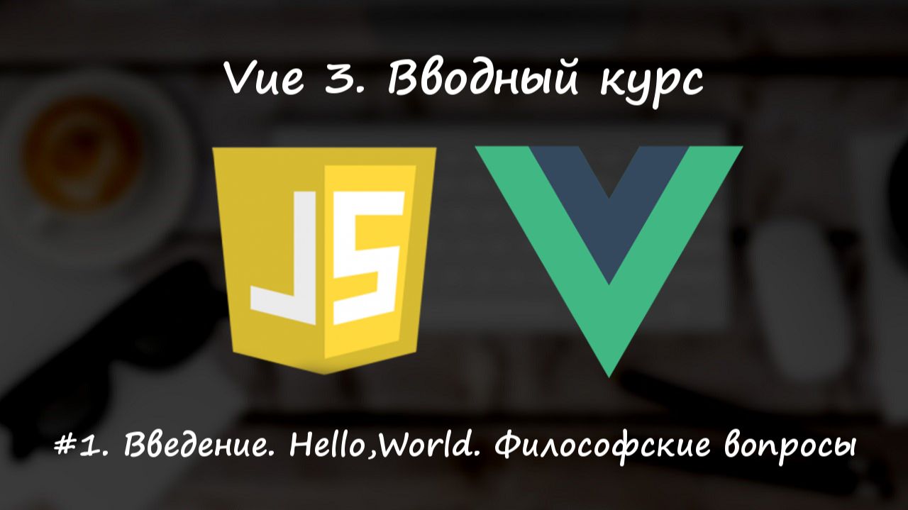 Вводный курс Vue 3. Урок 1. Введение, Hello World и философские вопросы