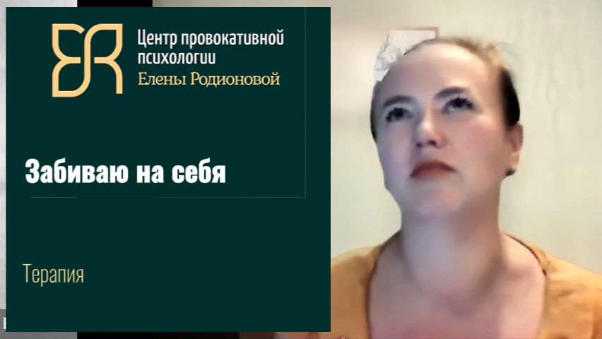 Забиваю на себя, я не существую / Терапия с Еленой Родионовой / Центр провокативной психологии