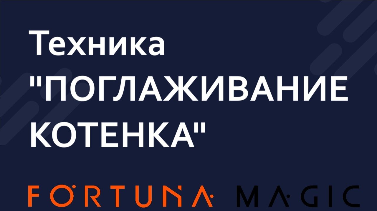 Техника "ПОГЛАЖИВАНИЕ КОТЕНКА"