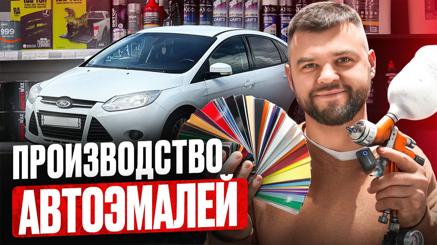 Как делают автоэмали в РФ? Как на самом деле производят краски для авто