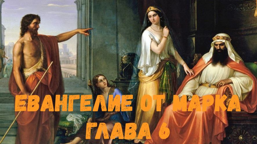 Евангелие от Марка 6