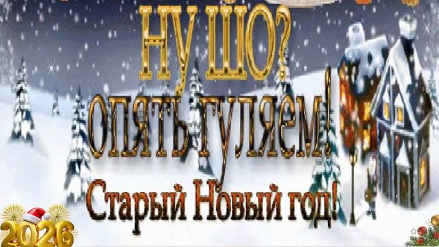 Ну что,опять гуляем? Старый Новый год. Музыкальная открытка.