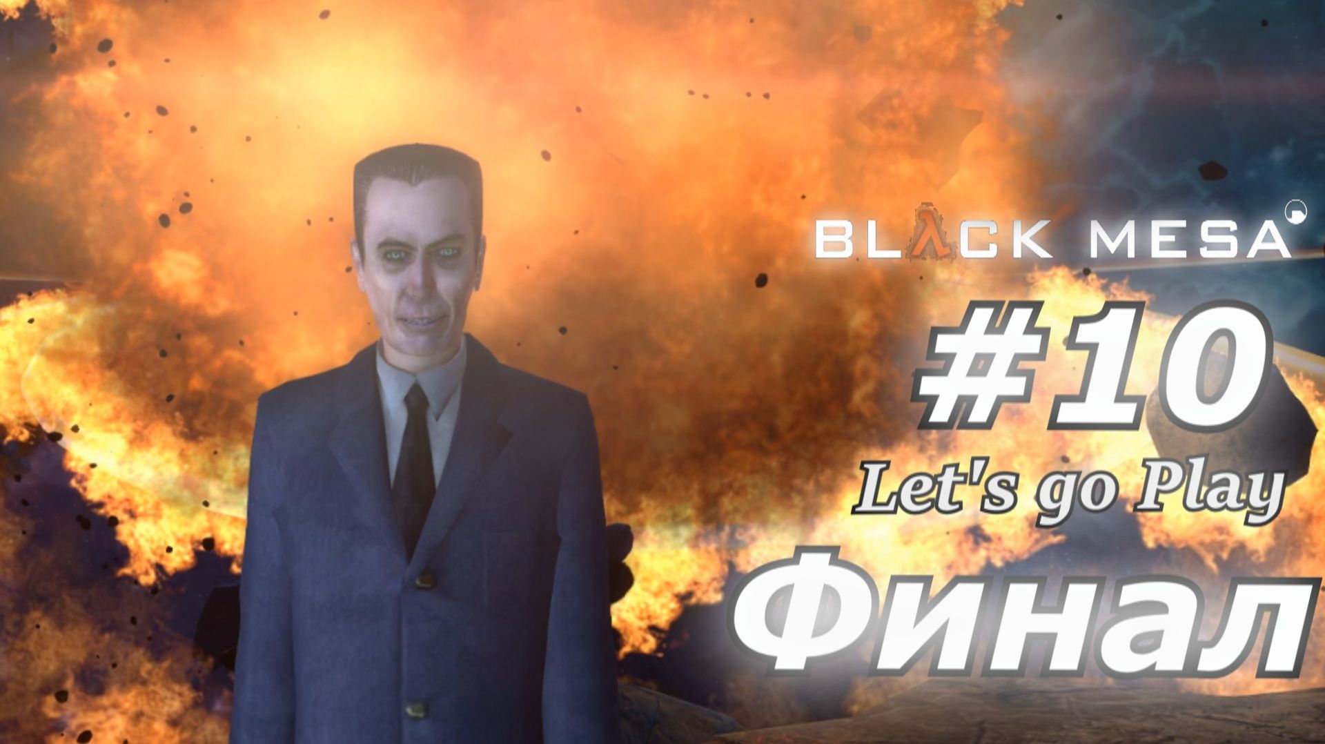 Black Mesa - блэк меза прохождение игры часть 10 Финал нихилант