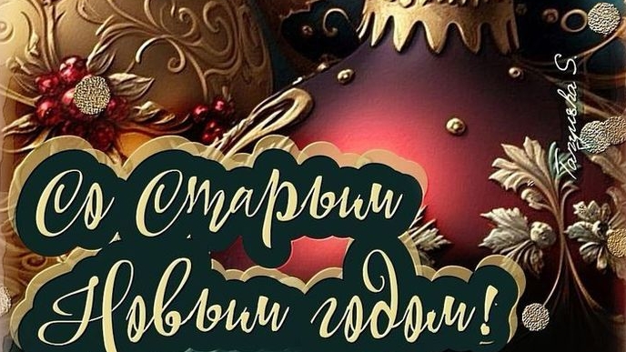 Два Новых года лучше, чем один. Со Старым Новым годом. Самая лучшая музыкальная открытка.