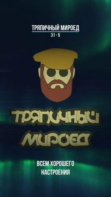 Тряпичный Мироед - 31 - 5 (rock/metal) фрагмент черновика