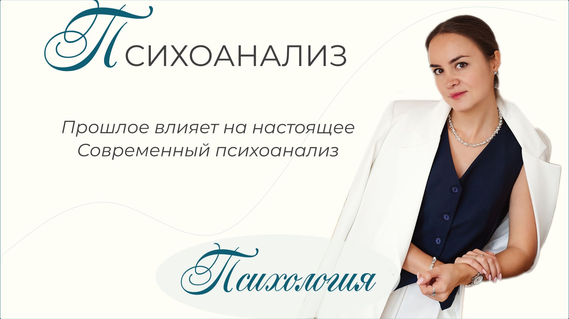 Прошлое влияет на настоящее. Современный психоанализ