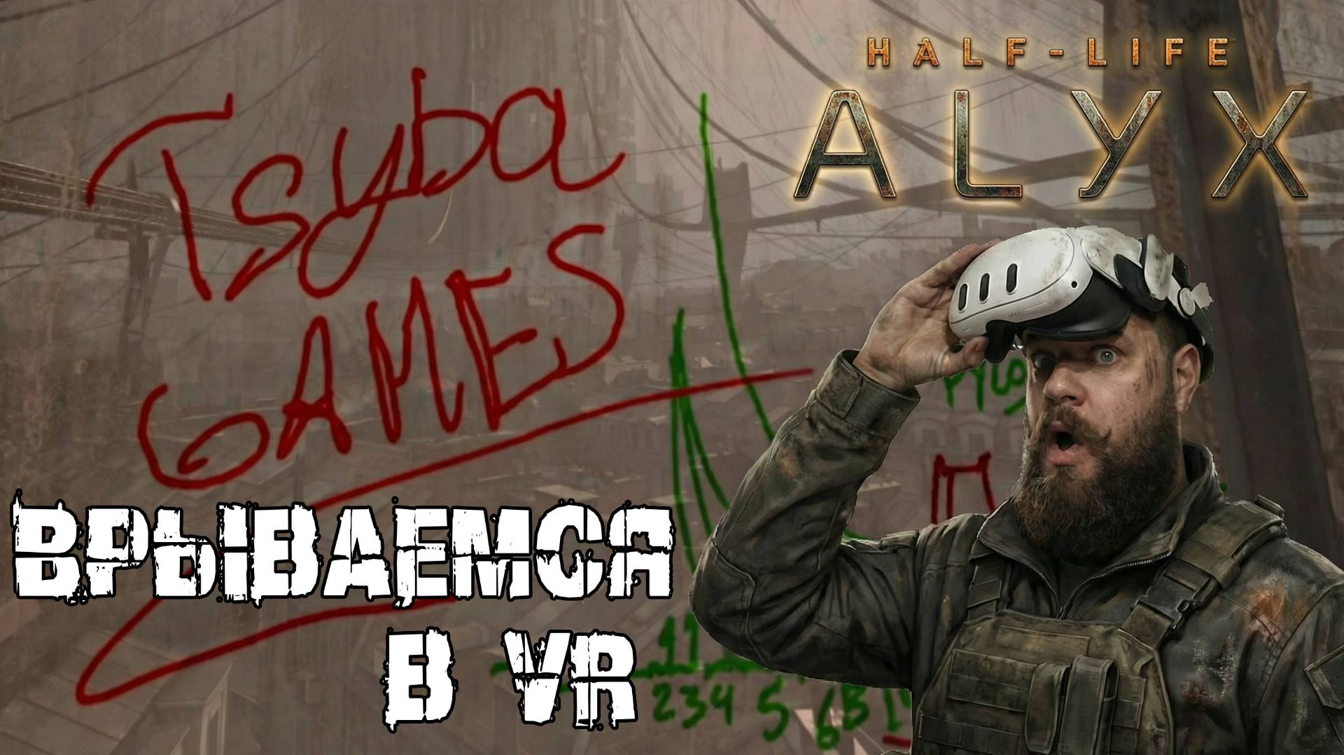 Это просто офигенно! - Half-Life Alyx [1]